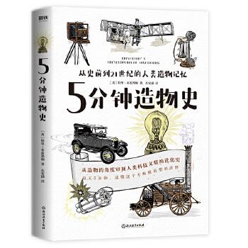 5分钟造物史：从史前到21世纪的人类造物记忆 [英]特里·布雷弗顿 著,左安浦 译