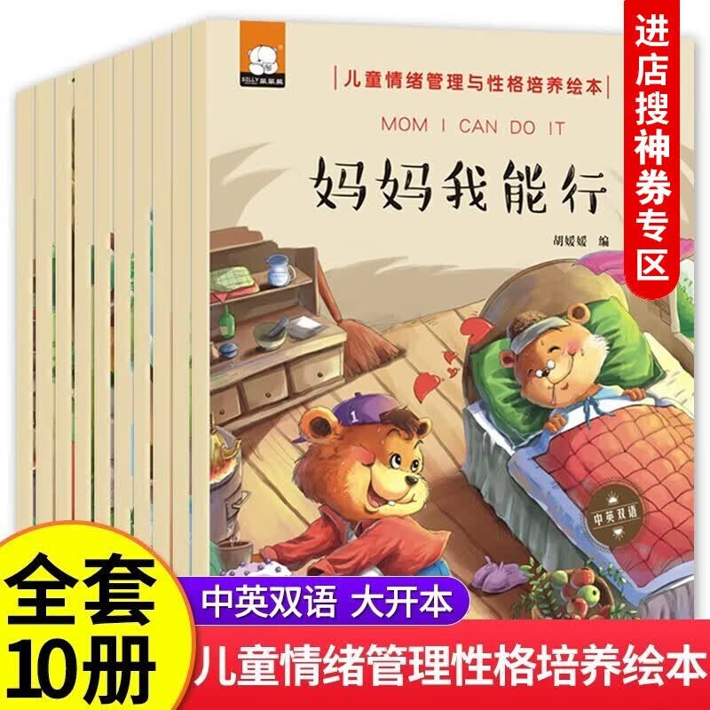 【神劵专区】妈妈我能行全10册儿童情绪管理与性格培养绘本3-5到6岁大班幼儿园宝宝故事书中班小班读物幼儿益