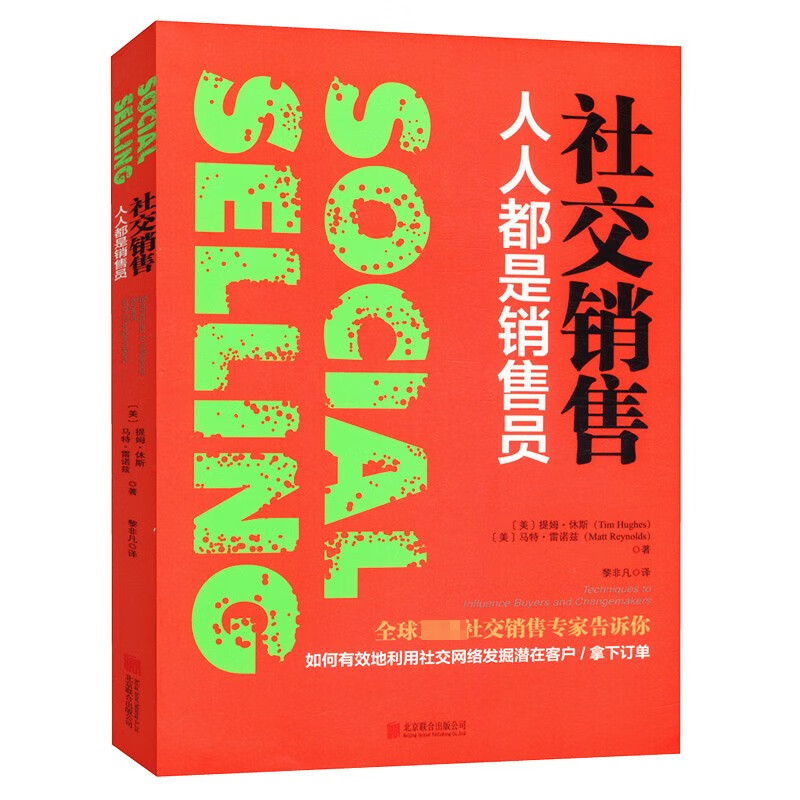 书籍 社交销售：人人都是销售员