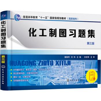 化工制图习题集 董振柯 化学工业出版社 9787122340207