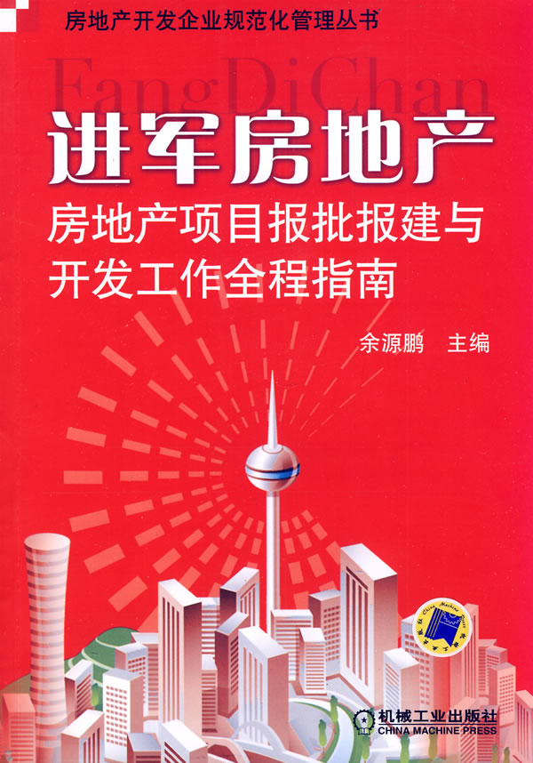 进军房地产—房地产项目报批报建与开发工作全程指南