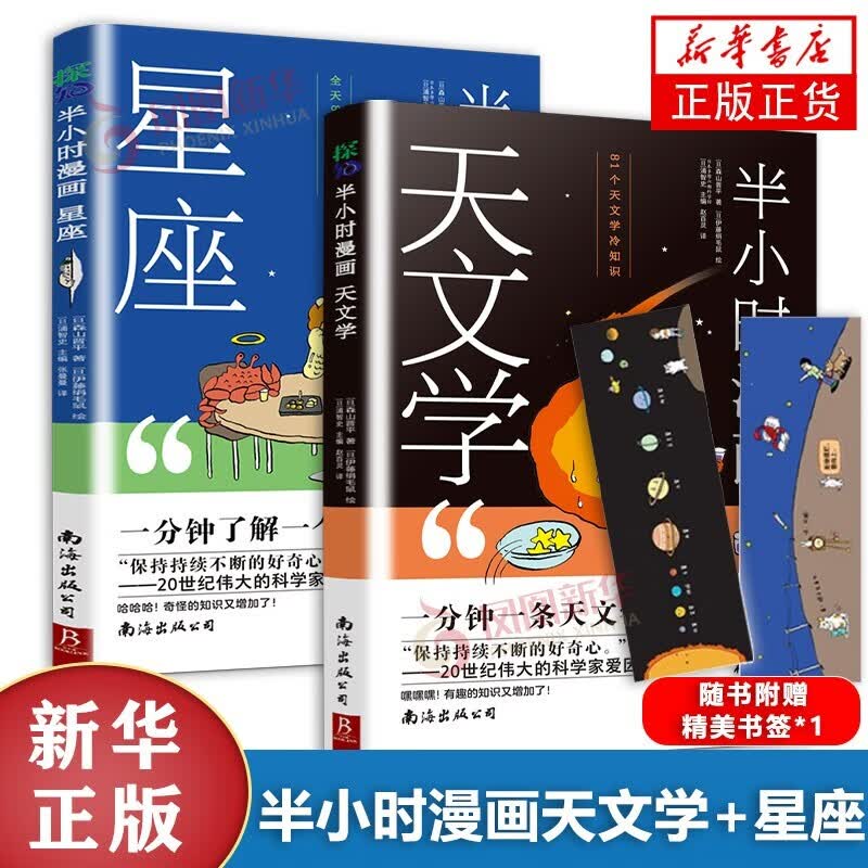 全2册半小时漫画天文学+半小时漫画星座6-12岁小学生一二三四五六年级儿童课外阅读天文知识科普漫画书 全2册半小时漫画天文学+星座