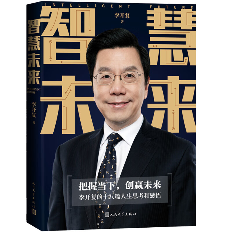 智慧未来