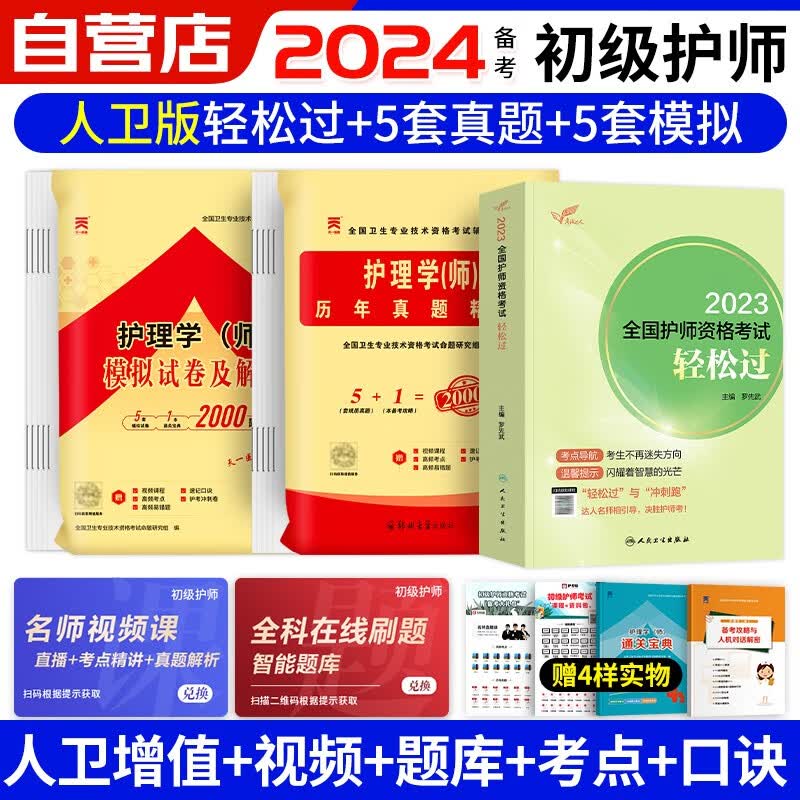 备考2024 初级护师人卫版2023全国护师资格考试轻松过+历年真题+模拟试卷 护理学（师）可搭配购买原军医版随身记冲刺跑教材丁震急救包同步习题集冲刺卷一本通