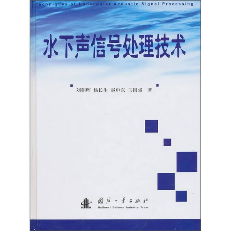 水下声信号处理技术【现货】