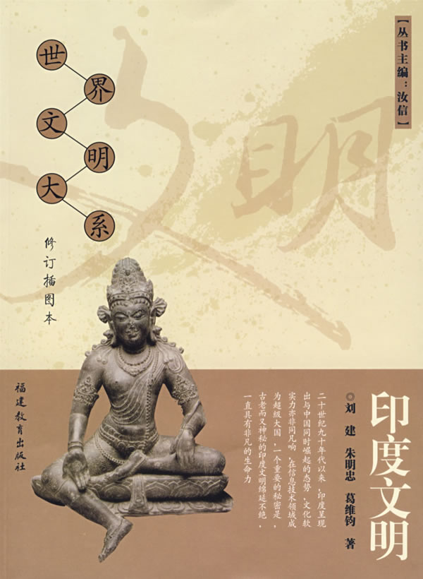 印度文明 刘建,朱明忠,葛维钧著