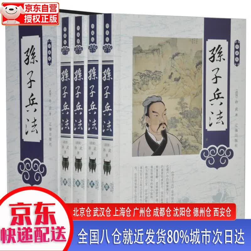 【新华全新书籍】孙子兵法·绸面精装（全四册）