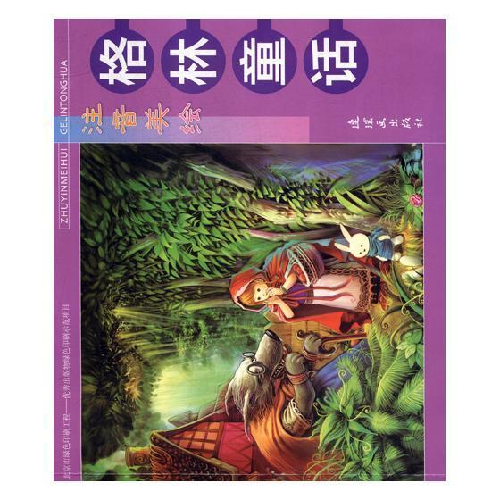 注音美绘 格林童话周连环画出版社9787505636040 艺术书籍