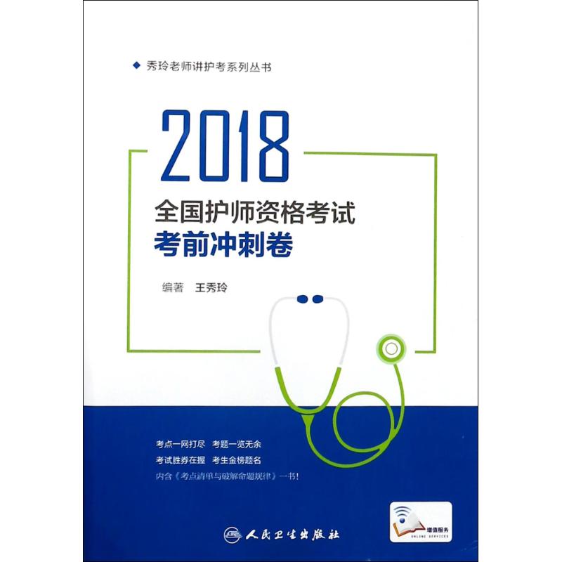 (2018)全国护师资格考试考前冲刺卷(配增值)