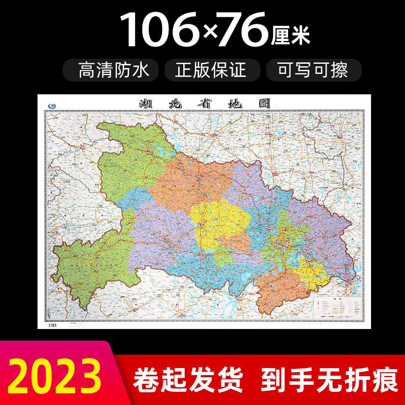 湖北省地图2023年全新版大尺寸长106厘米高76厘米墙贴防水高清政