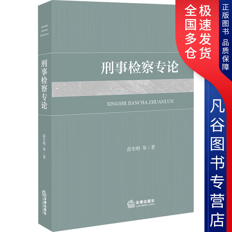 【书】刑事检察专论