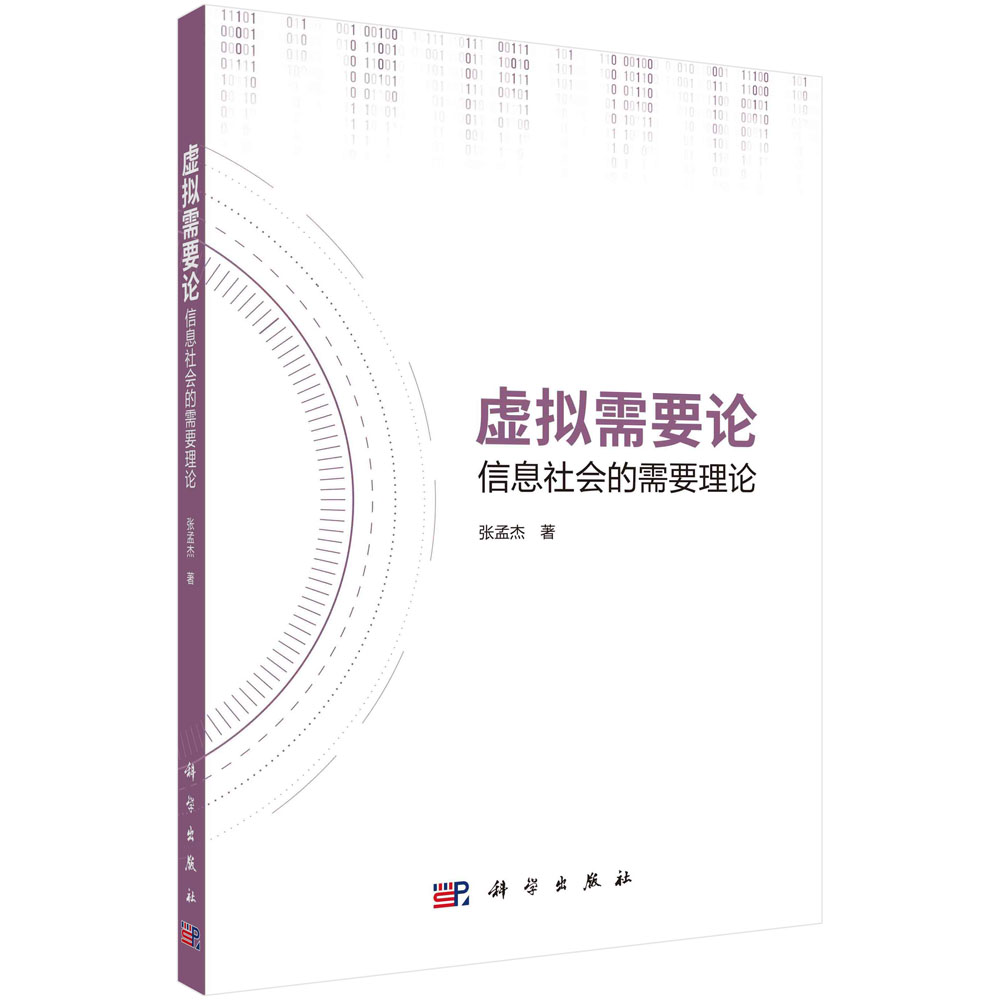 虚拟需要论：信息社会的需要理论/张孟杰