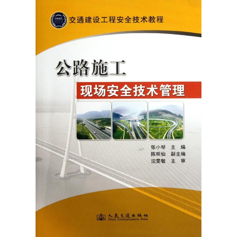 公路施工现场安全技术管理