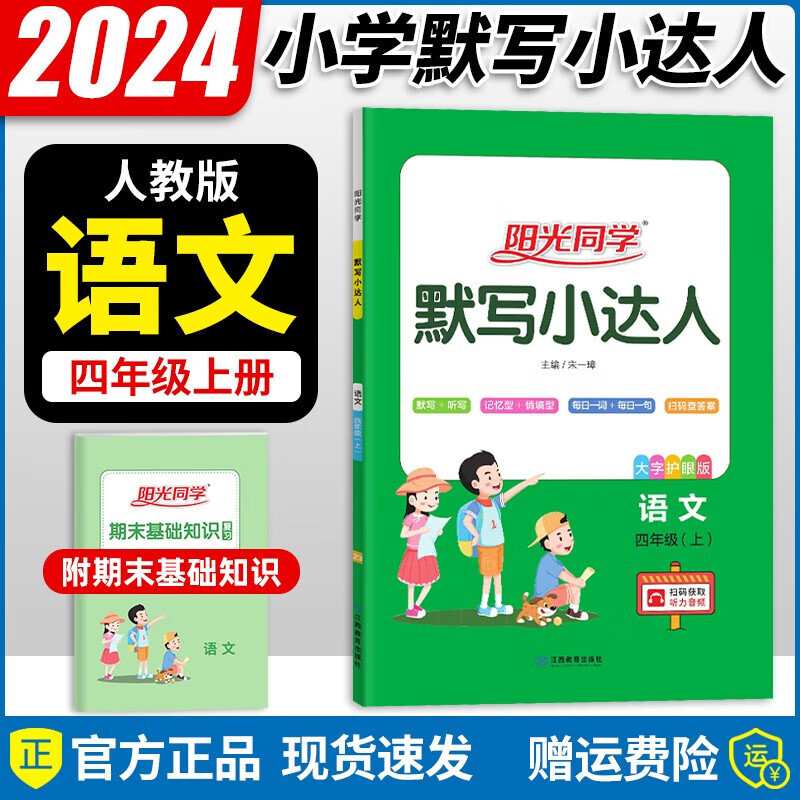 2023秋新版 阳光同学计算小达人默写小达人四年级上册下册语文数学人教版北师版 阳光同学四年级教材同步专项训练数学口算计算语文默写能手 默写小达人四年级上册 人教版