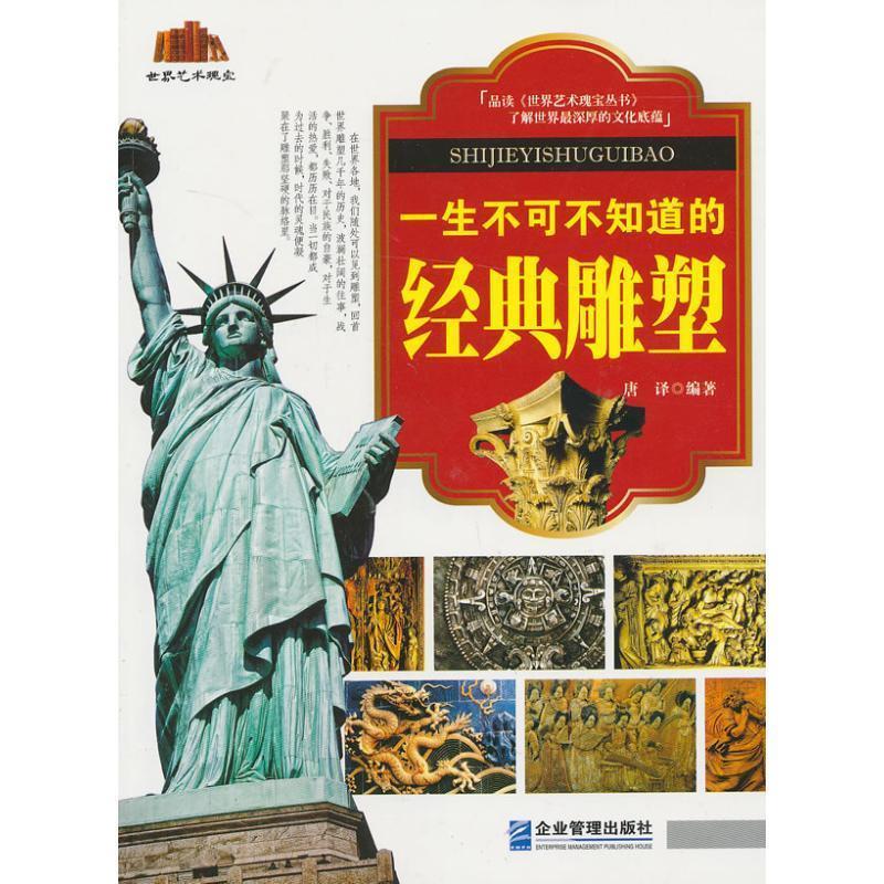 世界艺术瑰宝:一生不可不知道的经典雕塑