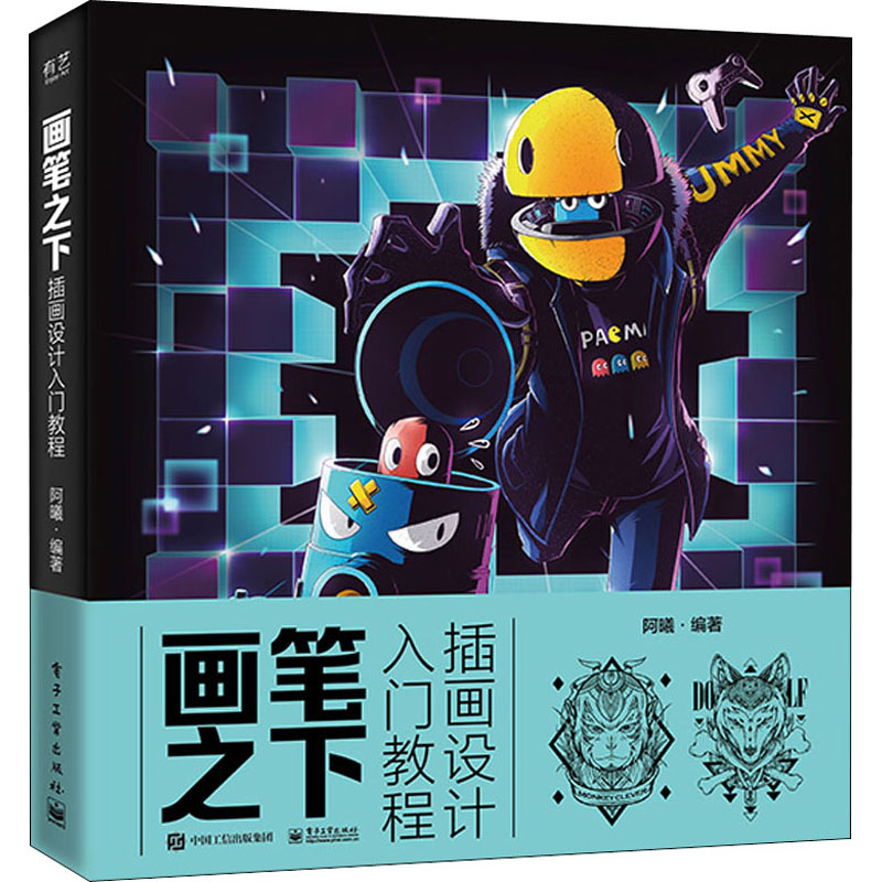 画笔之下 插画设计入门教程 阿曦 编 书籍