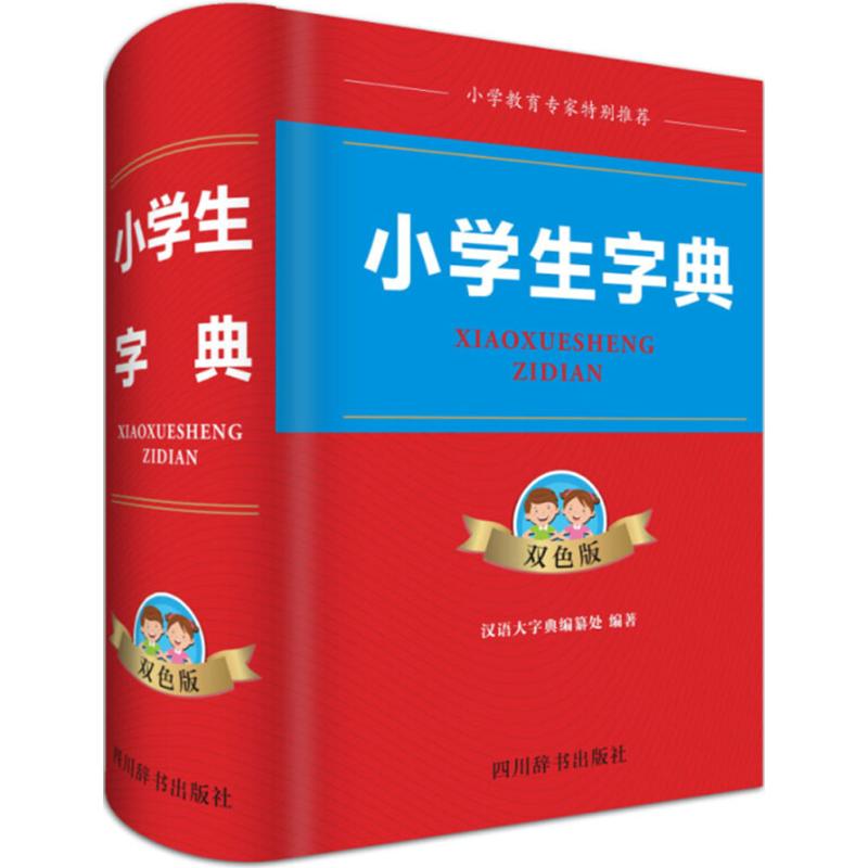 小学生字典(双色版) 汉语大字典纂处 编 书籍