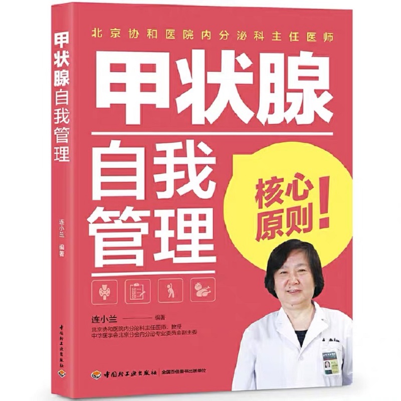 甲状腺自我管理 连小兰 书籍