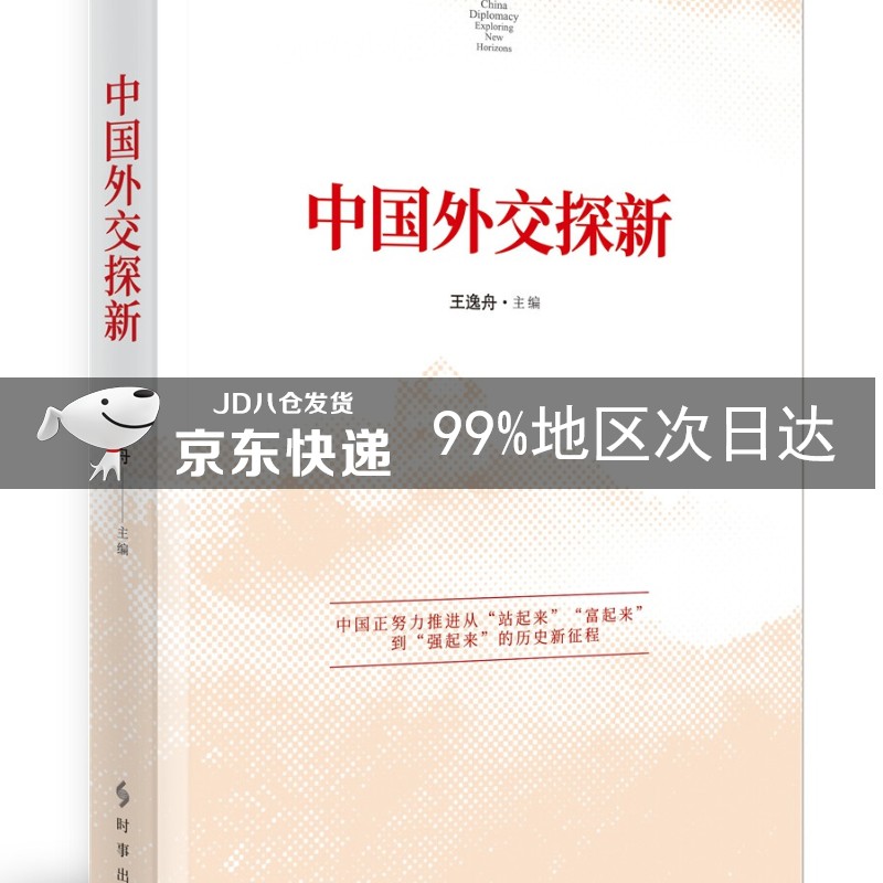 中国外交探新