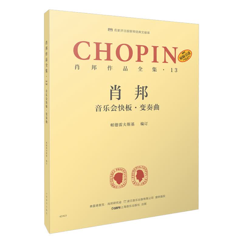肖邦作品全集·13 音乐会快板·变奏