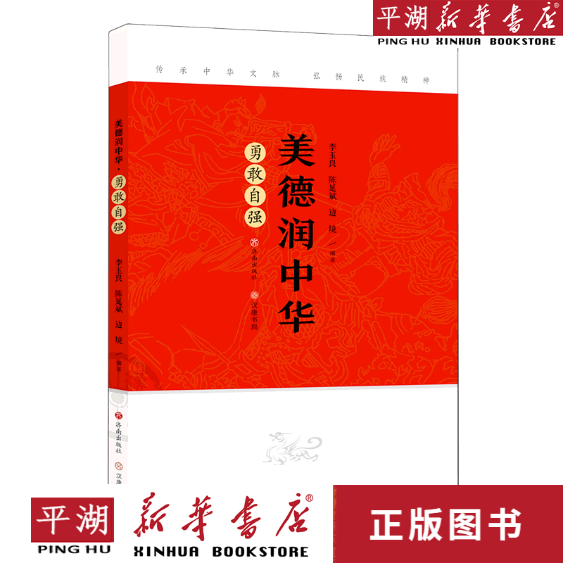 【书籍】美德润中华(勇敢自强)