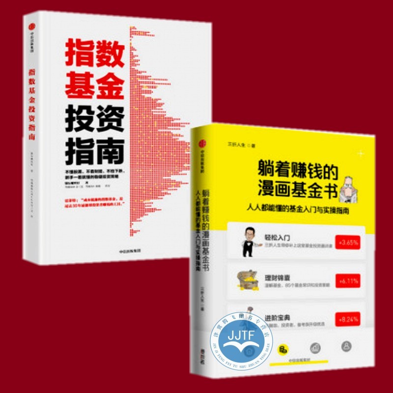 躺着赚钱的漫画基金书+指数基金投资指南（套装2册）三折人生 银行螺丝钉著 金融投资 基金入门与实操课