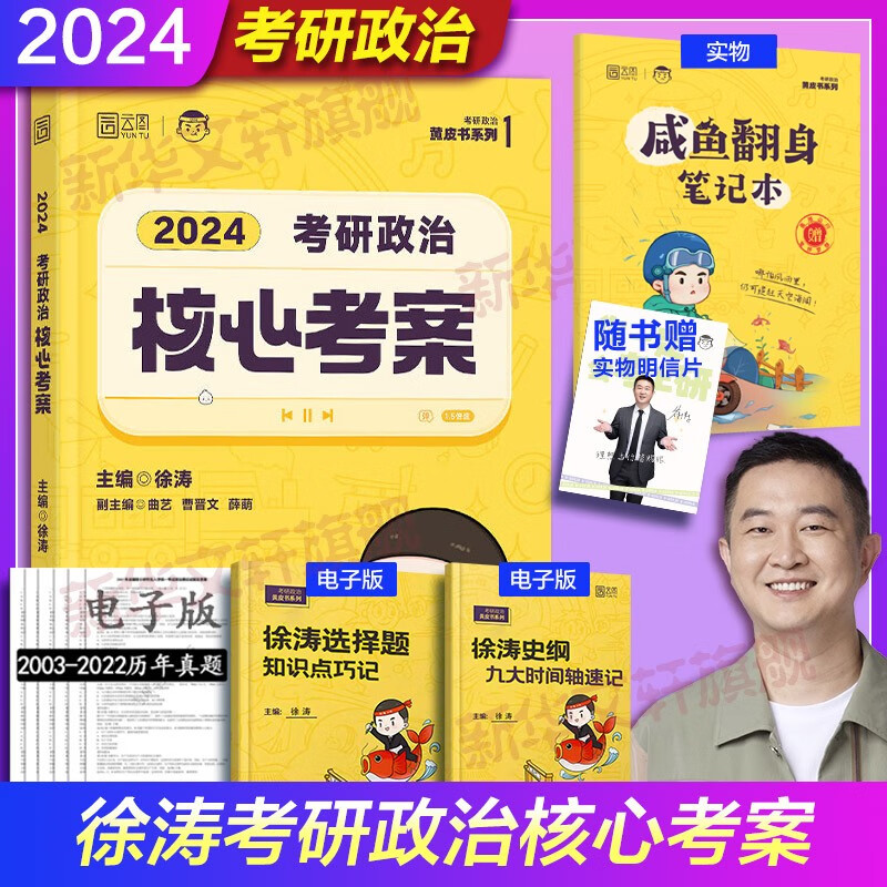 【单本可选 现货先发】2024徐涛考研政治核心考案101思想政治理论教材 核心教案可搭肖秀荣1000题考研数学张剑黄皮书考研真相闪过词汇腿姐 2024徐涛核心考案【四仓发货，70%次日达】