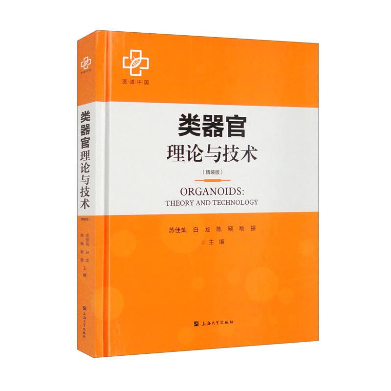 类器官理论与技术（精装版）