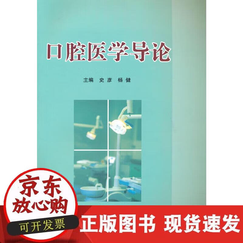 【现货】口腔医学导论