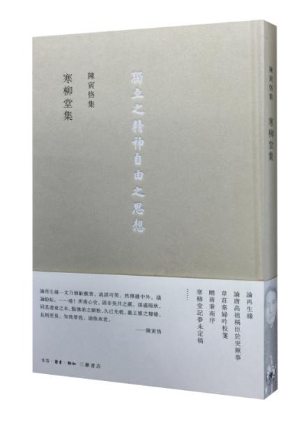 寒柳堂集 陈寅恪 9787108054005