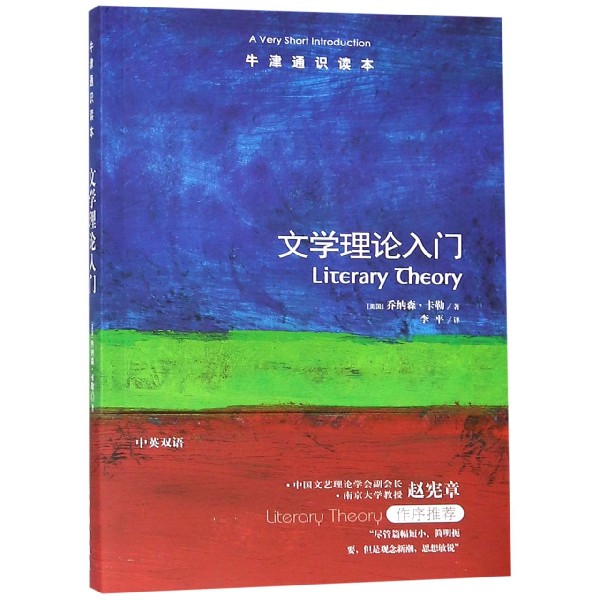 【旗舰店官网】文学理论入门/牛津通识读本 (美国)乔纳森·卡勒 译林出版社