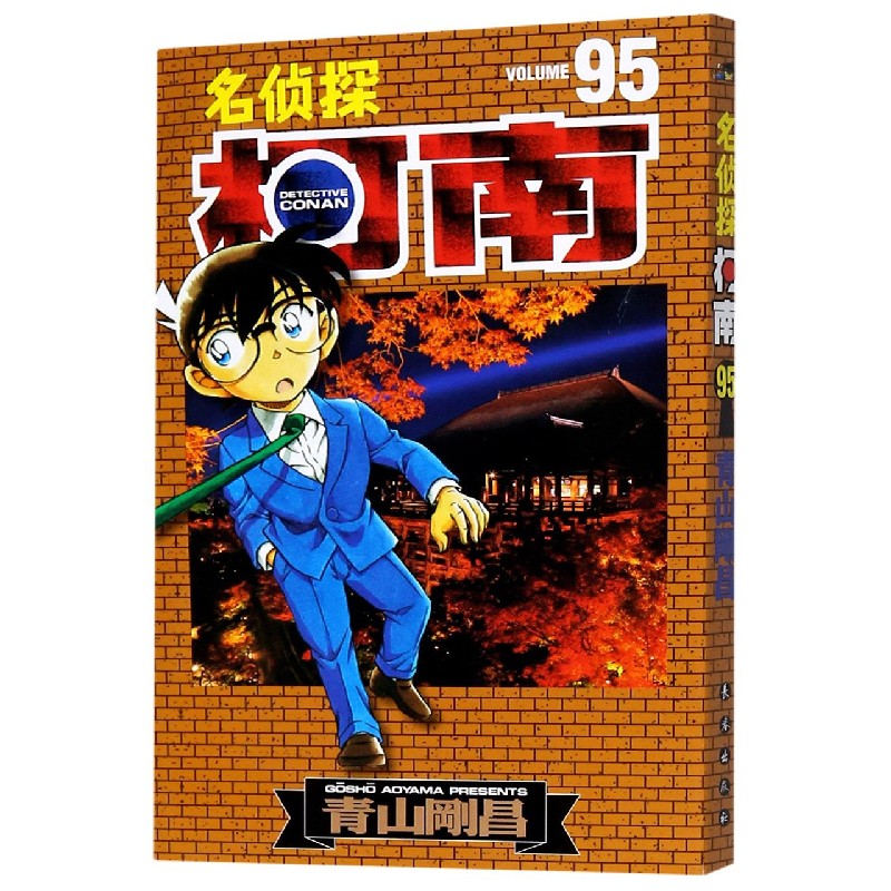 名侦探柯南漫画95卷 第95册 简体中文版青山刚昌黑白漫画书 长春出版社 侦探悬疑漫画单行本连载漫画 96 97 98 99 100 名侦探柯南95