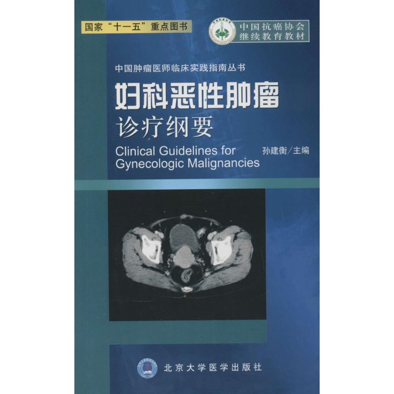 妇科恶性肿瘤诊疗纲要