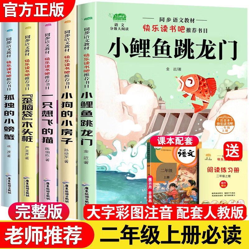 小鲤鱼跳龙门全套5册读读童话故事快乐读书吧二年级上册必读课外书彩图注音版人教孤独的小螃蟹老师经典 二上快乐读书吧全套小鲤鱼跳龙门