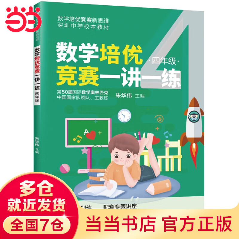数学培优竞赛一讲一练（四年级）
