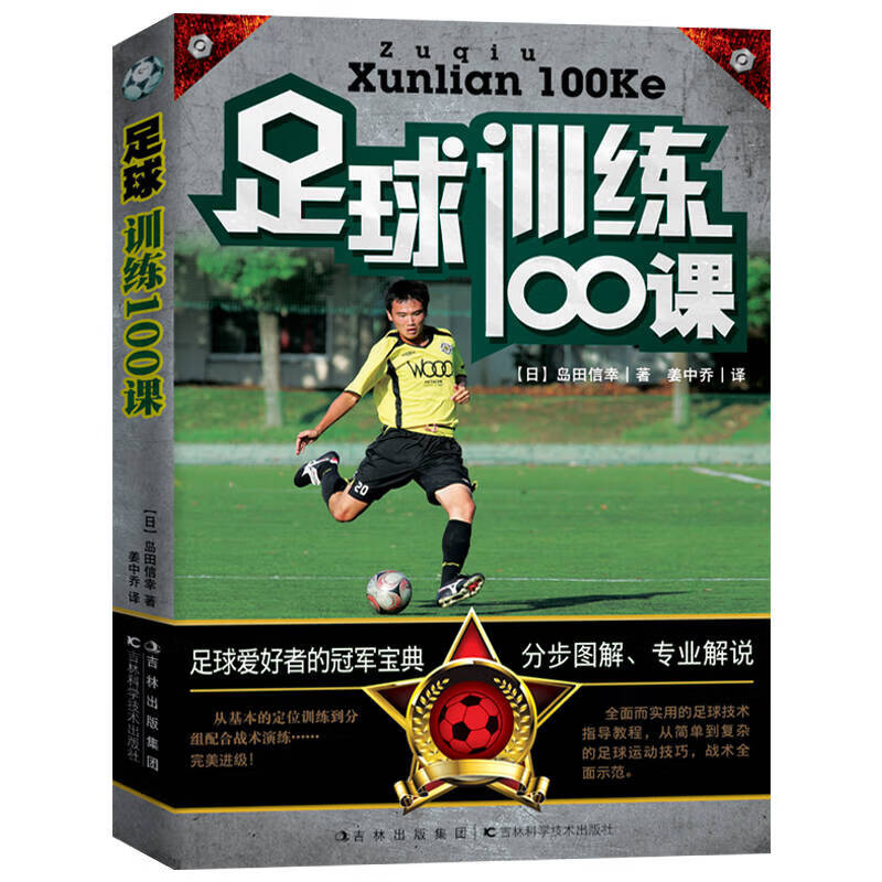 足球训练100课