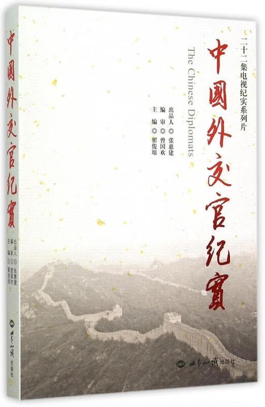 中国外交官纪实