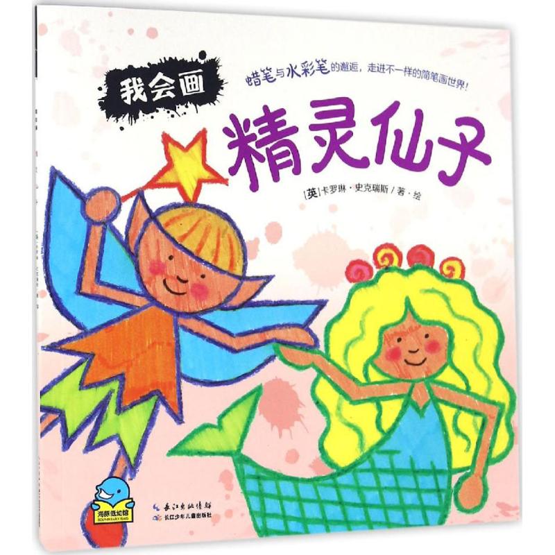 我会画精灵仙子