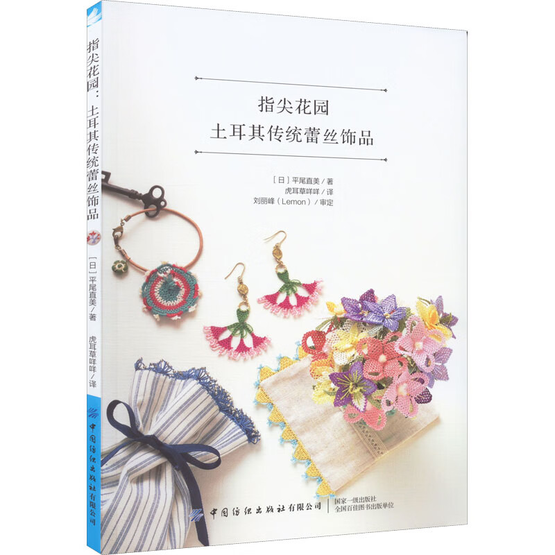 指尖花园 土耳其传统蕾丝饰品 图书