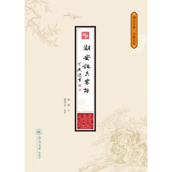 潮安饶氏家谱 饶锷 著 暨南大学出版社 9787566824776