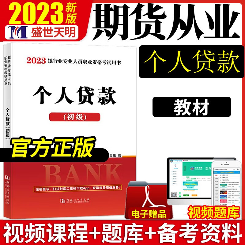 天明金融2023年银行从业资格考试教材+真题试卷公共基础+个人理财法律法规与综合能力初级用书银从资格证银行业管理贷款书2023 银行从业【个人贷款】教材