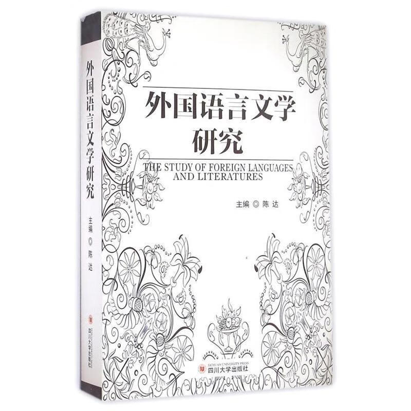 外国语言文学研究 陈达 编 四川大学出版社