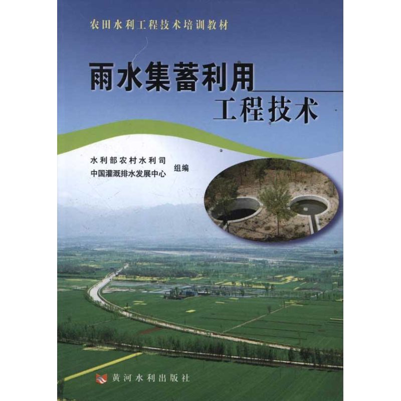 雨水集蓄利用工程技术