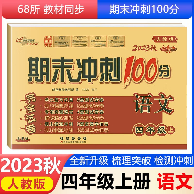 2023秋包邮 人教版4四年级上册语文期末冲刺100分 单元测试卷期中期末测试卷