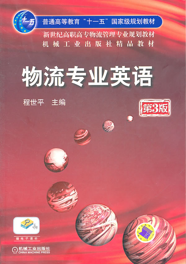 物流专业英语(第3版) 新世纪高职高专物流管理专业规划教材9787111148739【，放心