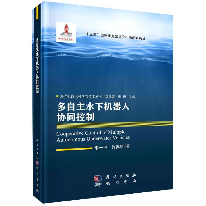 多自主水下机器人协同控制