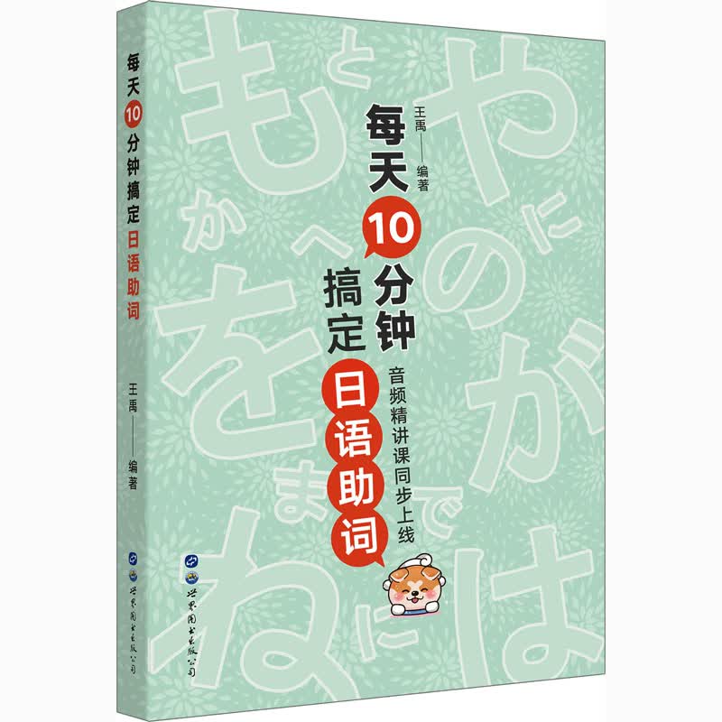 每天10分钟搞定日语助词