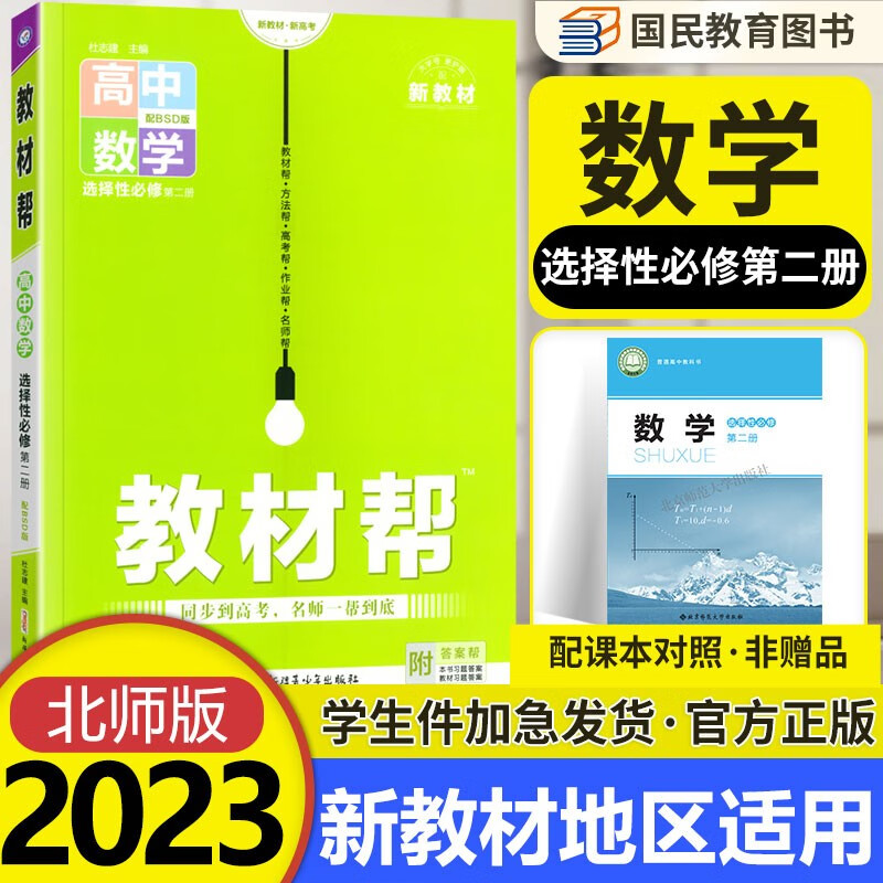 【北师大版】2023新教材版 高中教材帮数学选择性必修第二册 北师大版BSD 高一数学教材完全解读 高中数学选修二 数学选修2教材全解