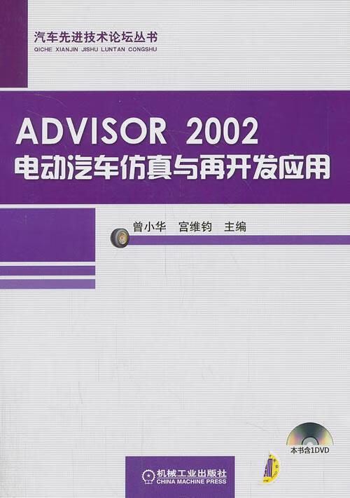 ADVISOR 2002电动汽车仿真与再开发应用