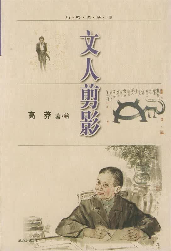 文人剪影 9787543024557